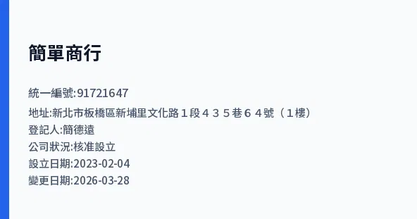 簡單商行的照片-統編 91721647(新北市) 公司登記資料與營業項目詳細圖表