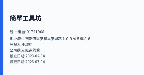 簡單工具坊的照片-統編 91721908(新北市) 公司登記資料與營業項目詳細圖表