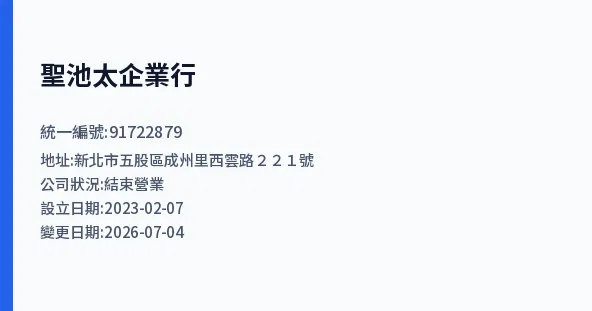 聖池太企業行的照片-統編 91722879(新北市) 公司登記資料與營業項目詳細圖表