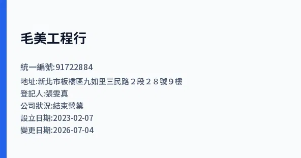 毛美工程行的照片-統編 91722884(新北市) 公司登記資料與營業項目詳細圖表
