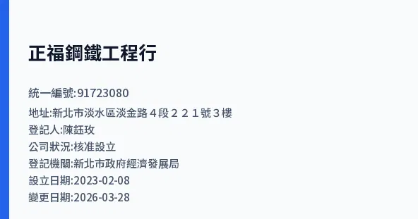 正福鋼鐵工程行的照片-統編 91723080(新北市) 公司登記資料與營業項目詳細圖表