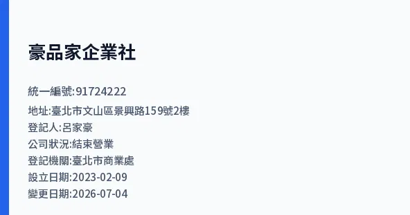 豪品家企業社的照片-統編 91724222(臺北市) 公司登記資料與營業項目詳細圖表