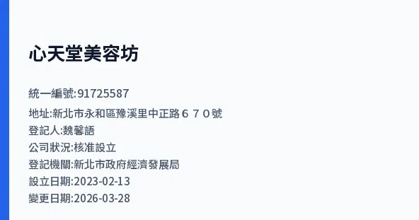 心天堂美容坊的照片-統編 91725587(新北市) 公司登記資料與營業項目詳細圖表