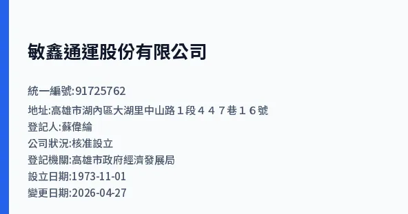敏鑫通運股份有限公司的照片-統編 91725762(高雄市) 公司登記資料與營業項目詳細圖表