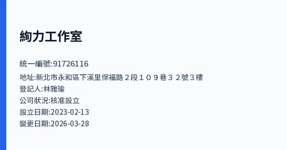 絢力工作室的照片-統編 91726116(新北市) 公司登記資料與營業項目詳細圖表