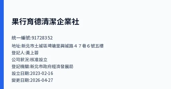 果行育德清潔企業社的照片-統編 91728352(新北市) 公司登記資料與營業項目詳細圖表