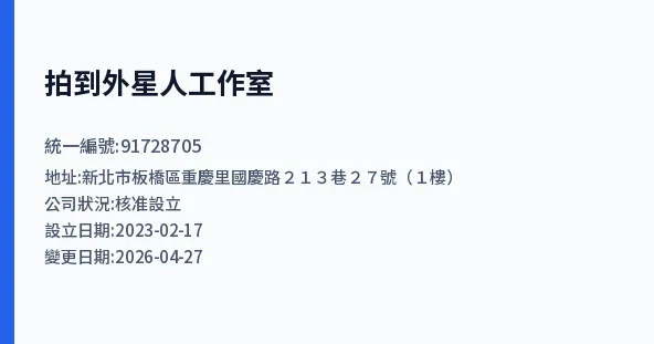 拍到外星人工作室的照片-統編 91728705(新北市) 公司登記資料與營業項目詳細圖表