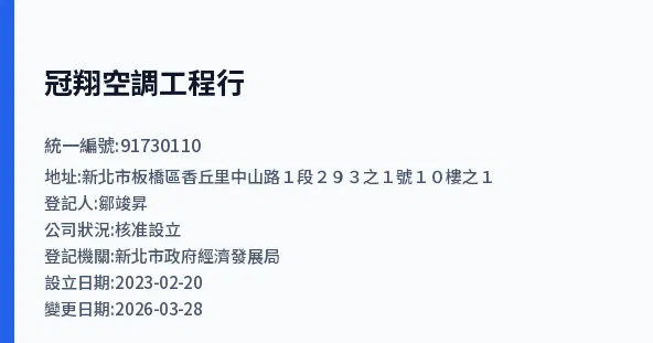 冠翔空調工程行的照片-統編 91730110(新北市) 公司登記資料與營業項目詳細圖表