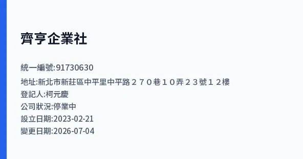 齊亨企業社的照片-統編 91730630(新北市) 公司登記資料與營業項目詳細圖表