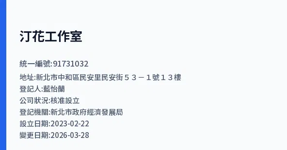 汀花工作室的照片-統編 91731032(新北市) 公司登記資料與營業項目詳細圖表