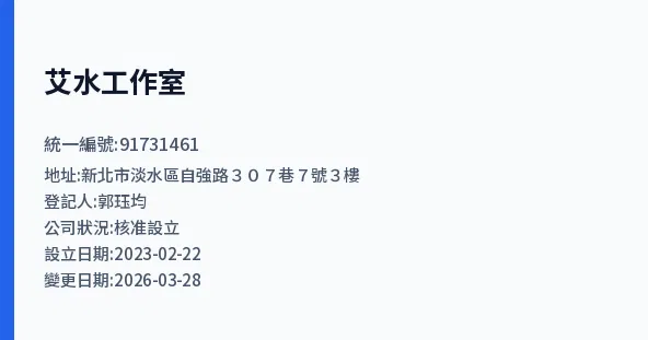 艾水工作室的照片-統編 91731461(新北市) 公司登記資料與營業項目詳細圖表