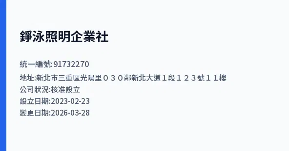 錚泳照明企業社的照片-統編 91732270(新北市) 公司登記資料與營業項目詳細圖表