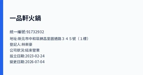 一品軒火鍋的照片-統編 91732932(新北市) 公司登記資料與營業項目詳細圖表