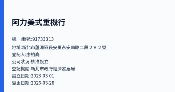 阿力美式重機行的照片-統編 91733313(新北市) 公司登記資料與營業項目詳細圖表