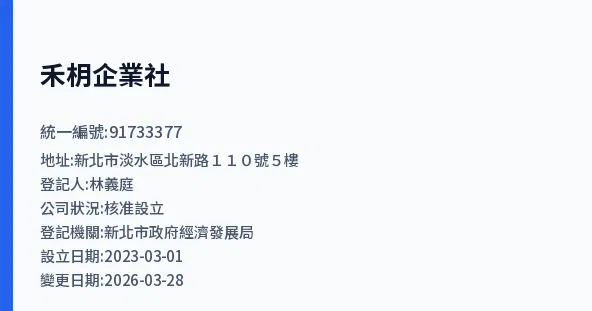 禾枂企業社的照片-統編 91733377(新北市) 公司登記資料與營業項目詳細圖表