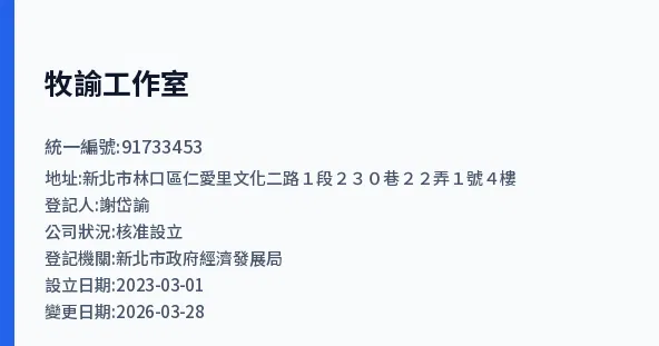 牧諭工作室的照片-統編 91733453(新北市) 公司登記資料與營業項目詳細圖表