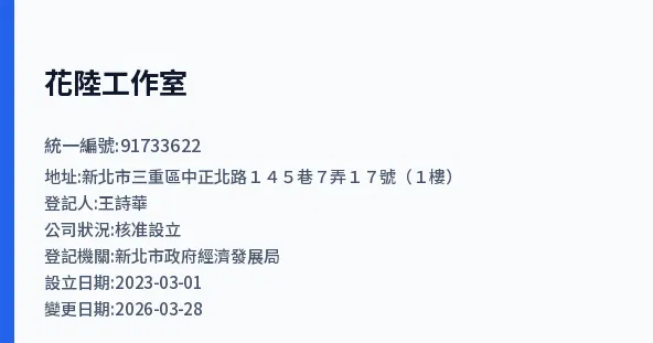 花陸工作室的照片-統編 91733622(新北市) 公司登記資料與營業項目詳細圖表