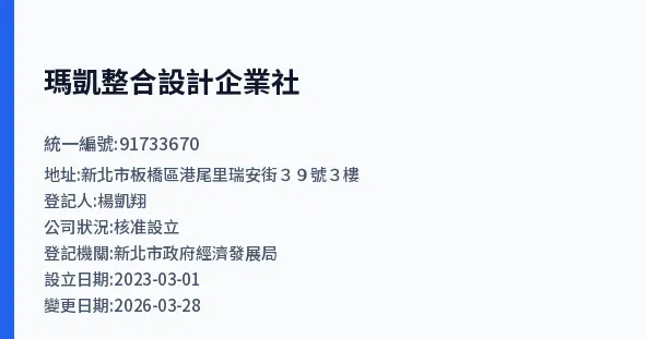 瑪凱整合設計企業社的照片-統編 91733670(新北市) 公司登記資料與營業項目詳細圖表