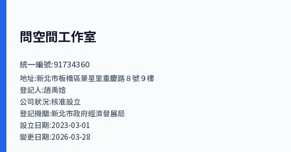 問空間工作室的照片-統編 91734360(新北市) 公司登記資料與營業項目詳細圖表