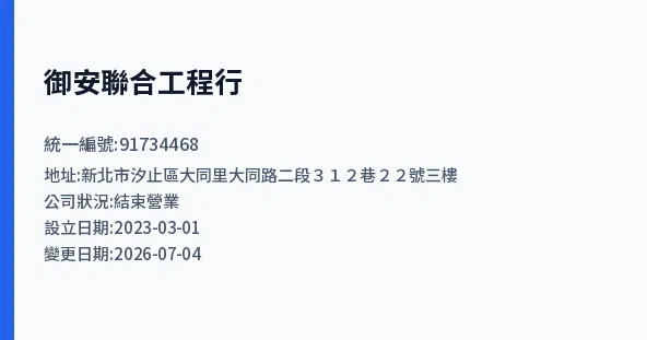 御安聯合工程行的照片-統編 91734468(新北市) 公司登記資料與營業項目詳細圖表