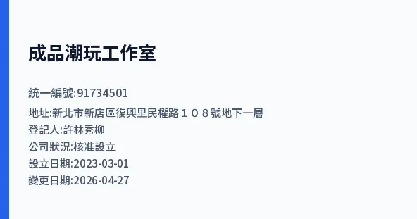 成品潮玩工作室的照片-統編 91734501(新北市) 公司登記資料與營業項目詳細圖表