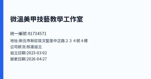 微溫美甲技藝教學工作室的照片-統編 91734571(新北市) 公司登記資料與營業項目詳細圖表