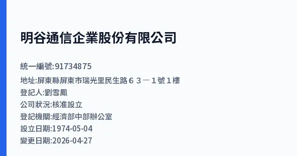 明谷通信企業股份有限公司的照片-統編 91734875(屏東縣) 公司登記資料與營業項目詳細圖表