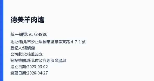 德美羊肉爐的照片-統編 91734880(新北市) 公司登記資料與營業項目詳細圖表