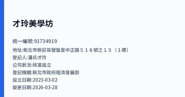 才玲美學坊的照片-統編 91734919(新北市) 公司登記資料與營業項目詳細圖表