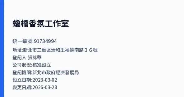 蠟橘香氛工作室的照片-統編 91734994(新北市) 公司登記資料與營業項目詳細圖表