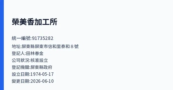 榮美香加工所的照片-統編 91735282(屏東縣) 公司登記資料與營業項目詳細圖表