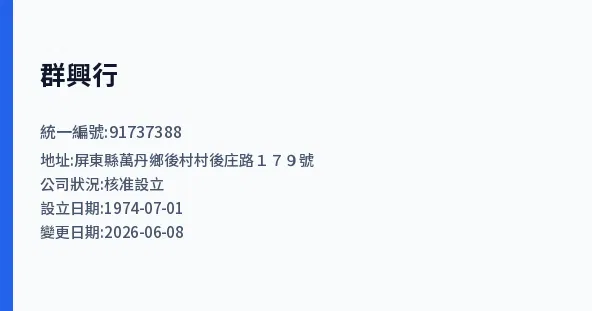 群興行的照片-統編 91737388(屏東縣) 公司登記資料與營業項目詳細圖表