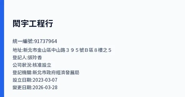 閎宇工程行的照片-統編 91737964(新北市) 公司登記資料與營業項目詳細圖表