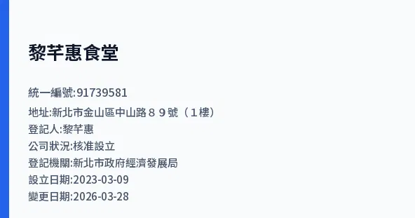 黎芊惠食堂的照片-統編 91739581(新北市) 公司登記資料與營業項目詳細圖表