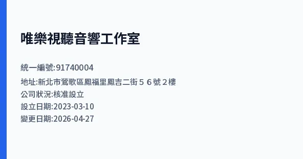 唯樂視聽音響工作室的照片-統編 91740004(新北市) 公司登記資料與營業項目詳細圖表