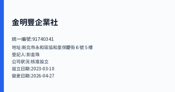 金明豐企業社的照片-統編 91740341(新北市) 公司登記資料與營業項目詳細圖表