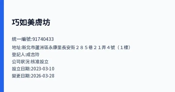 巧如美膚坊的照片-統編 91740433(新北市) 公司登記資料與營業項目詳細圖表