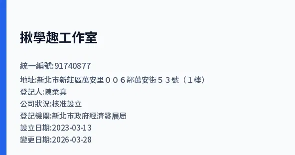 揪學趣工作室的照片-統編 91740877(新北市) 公司登記資料與營業項目詳細圖表