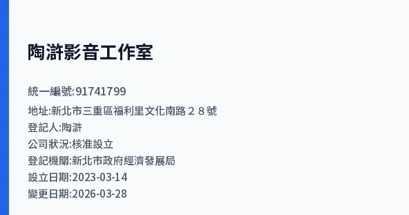 陶滸影音工作室的照片-統編 91741799(新北市) 公司登記資料與營業項目詳細圖表