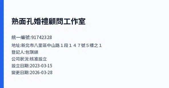 熟面孔婚禮顧問工作室的照片-統編 91742328(新北市) 公司登記資料與營業項目詳細圖表