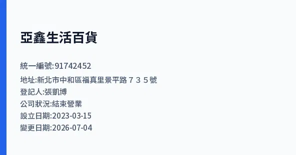 亞鑫生活百貨的照片-統編 91742452(新北市) 公司登記資料與營業項目詳細圖表