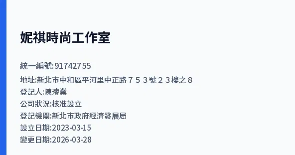 妮祺時尚工作室的照片-統編 91742755(新北市) 公司登記資料與營業項目詳細圖表