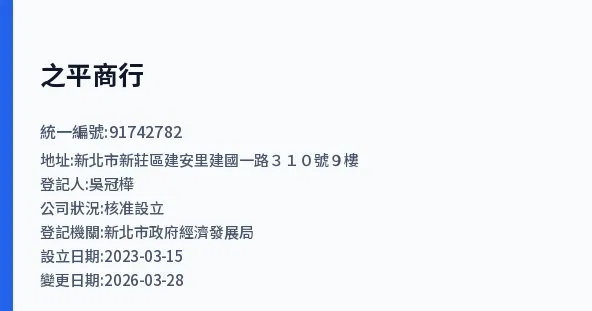 之平商行的照片-統編 91742782(新北市) 公司登記資料與營業項目詳細圖表