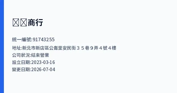 煕煕商行的照片-統編 91743255(新北市) 公司登記資料與營業項目詳細圖表
