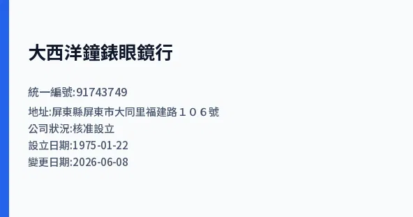 大西洋鐘錶眼鏡行的照片-統編 91743749(屏東縣) 公司登記資料與營業項目詳細圖表