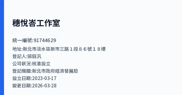 穗悅峇工作室的照片-統編 91744629(新北市) 公司登記資料與營業項目詳細圖表