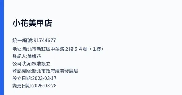 小花美甲店的照片-統編 91744677(新北市) 公司登記資料與營業項目詳細圖表