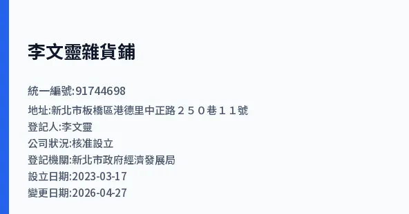 李文靈雜貨鋪的照片-統編 91744698(新北市) 公司登記資料與營業項目詳細圖表