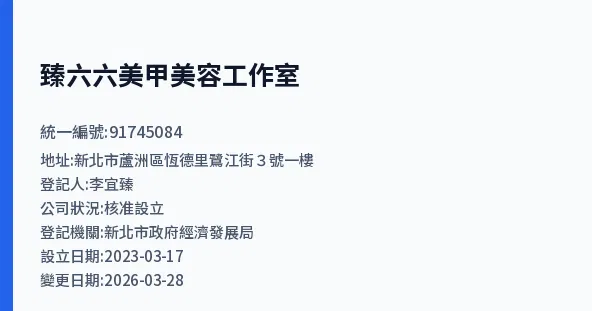 臻六六美甲美容工作室的照片-統編 91745084(新北市) 公司登記資料與營業項目詳細圖表