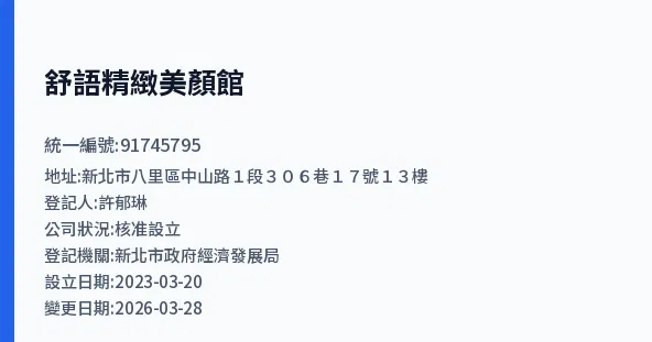 舒語精緻美顏館的照片-統編 91745795(新北市) 公司登記資料與營業項目詳細圖表